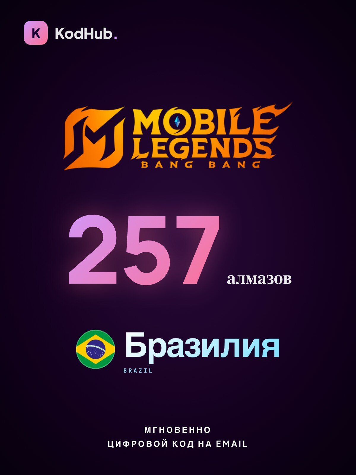 Алмазы Mobile Legends: Bang Bang — 257 алмазов | пополнение по ID | Бразилия | Цифровой код