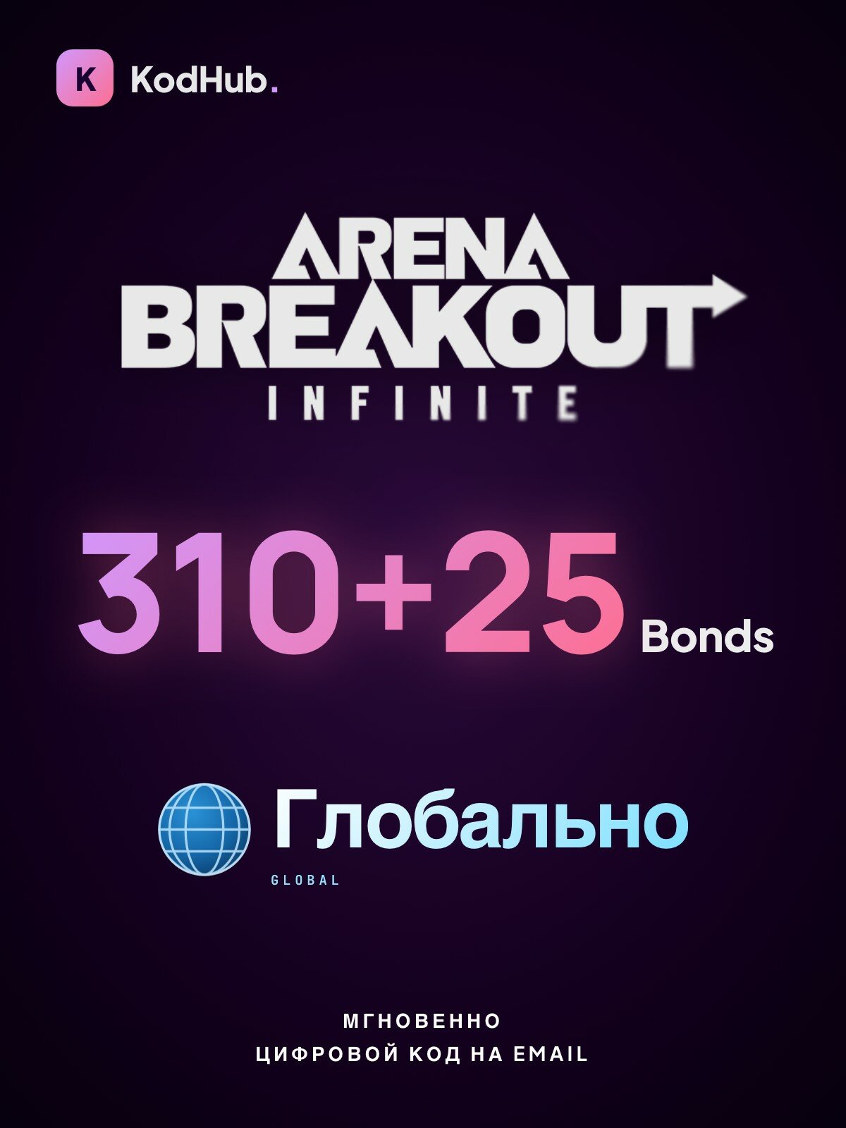 Игровая валюта Arena Breakout — 310+25 Bonds | пополнение по Player ID | глобально | Цифровой код