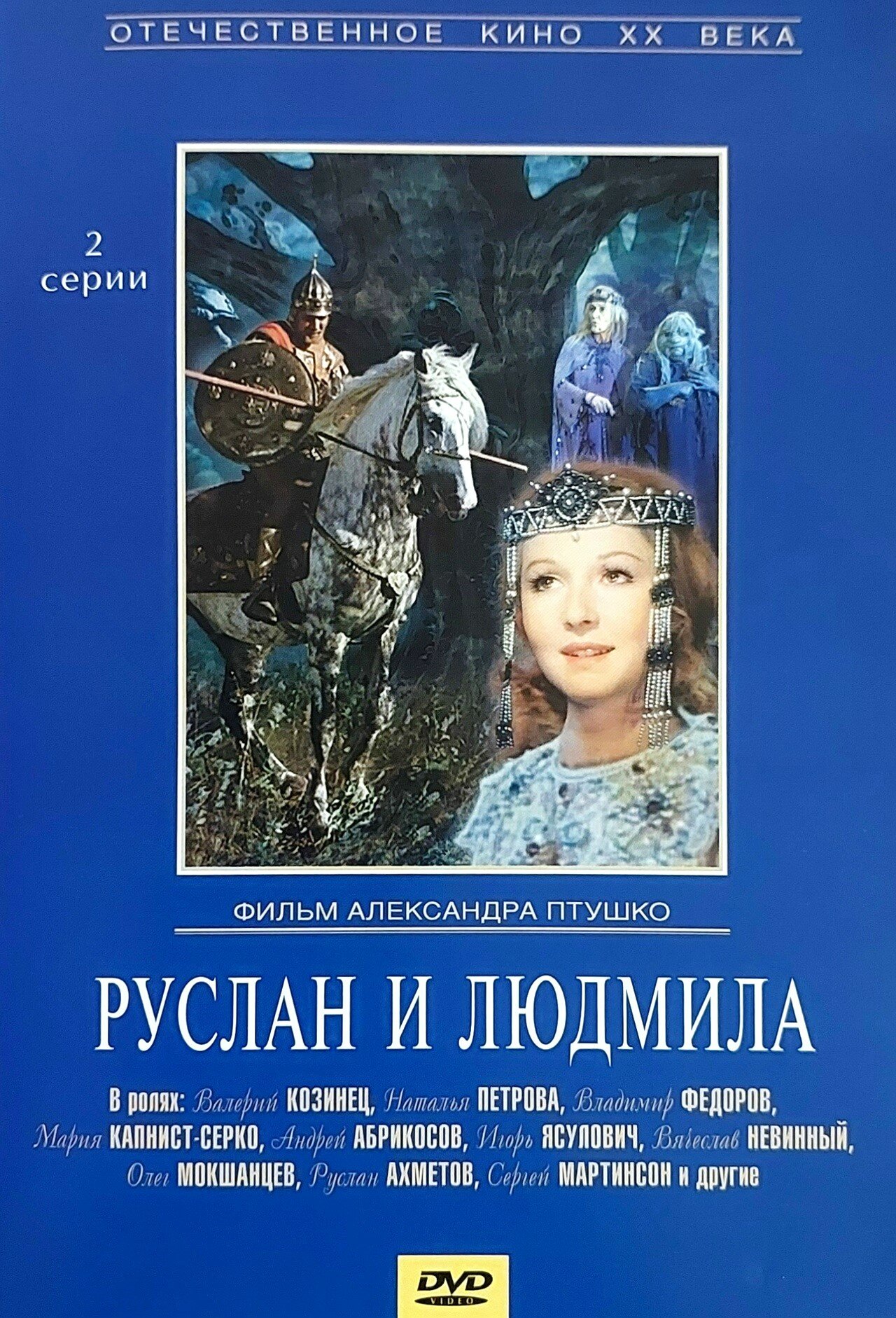 Фильм Руслан и Людмила