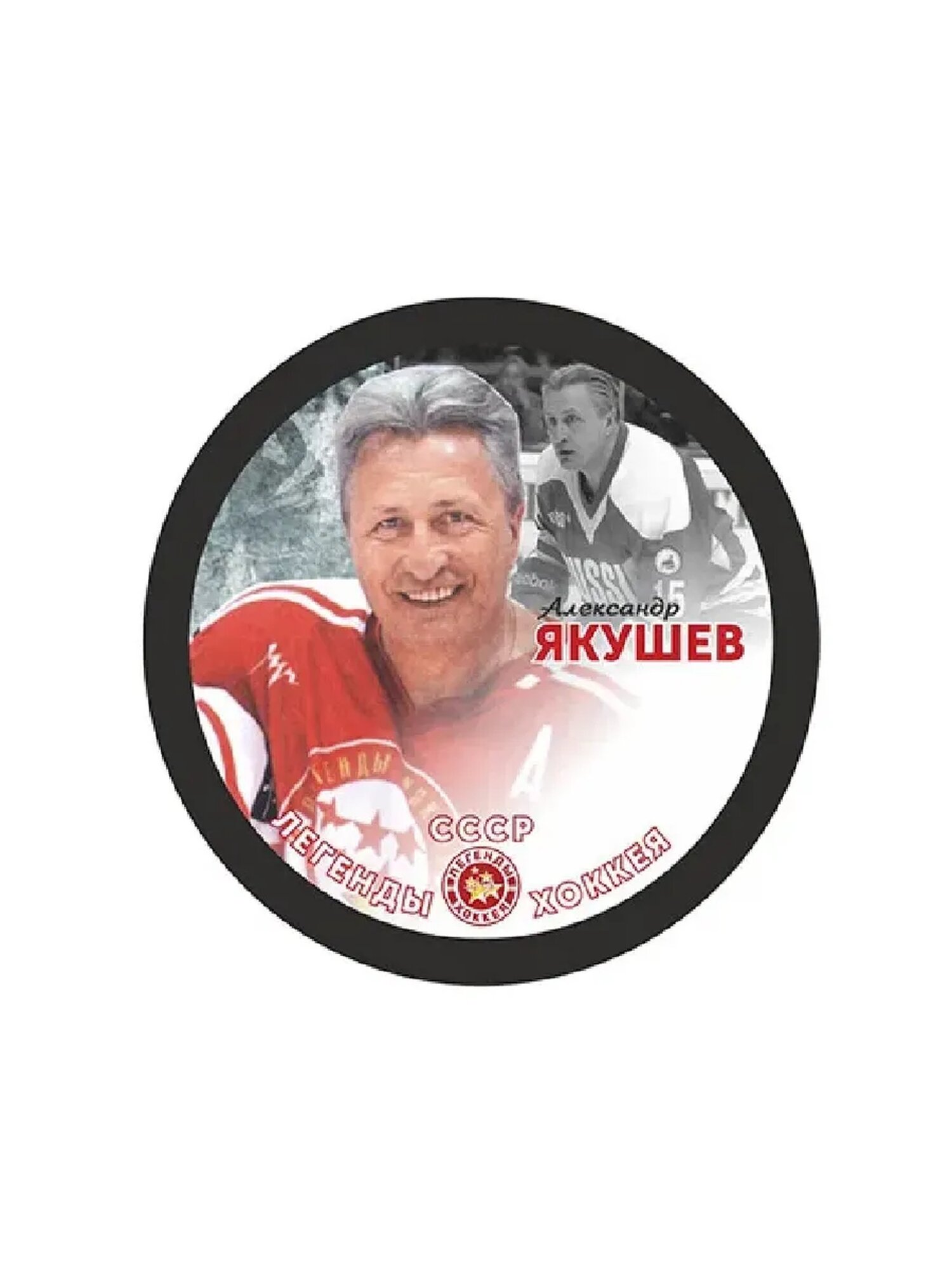 Шайба Sportfanat Игрок Легенды Хоккея Якушев №2 1-ст, 76 мм, черный