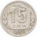 15 копеек 1935
