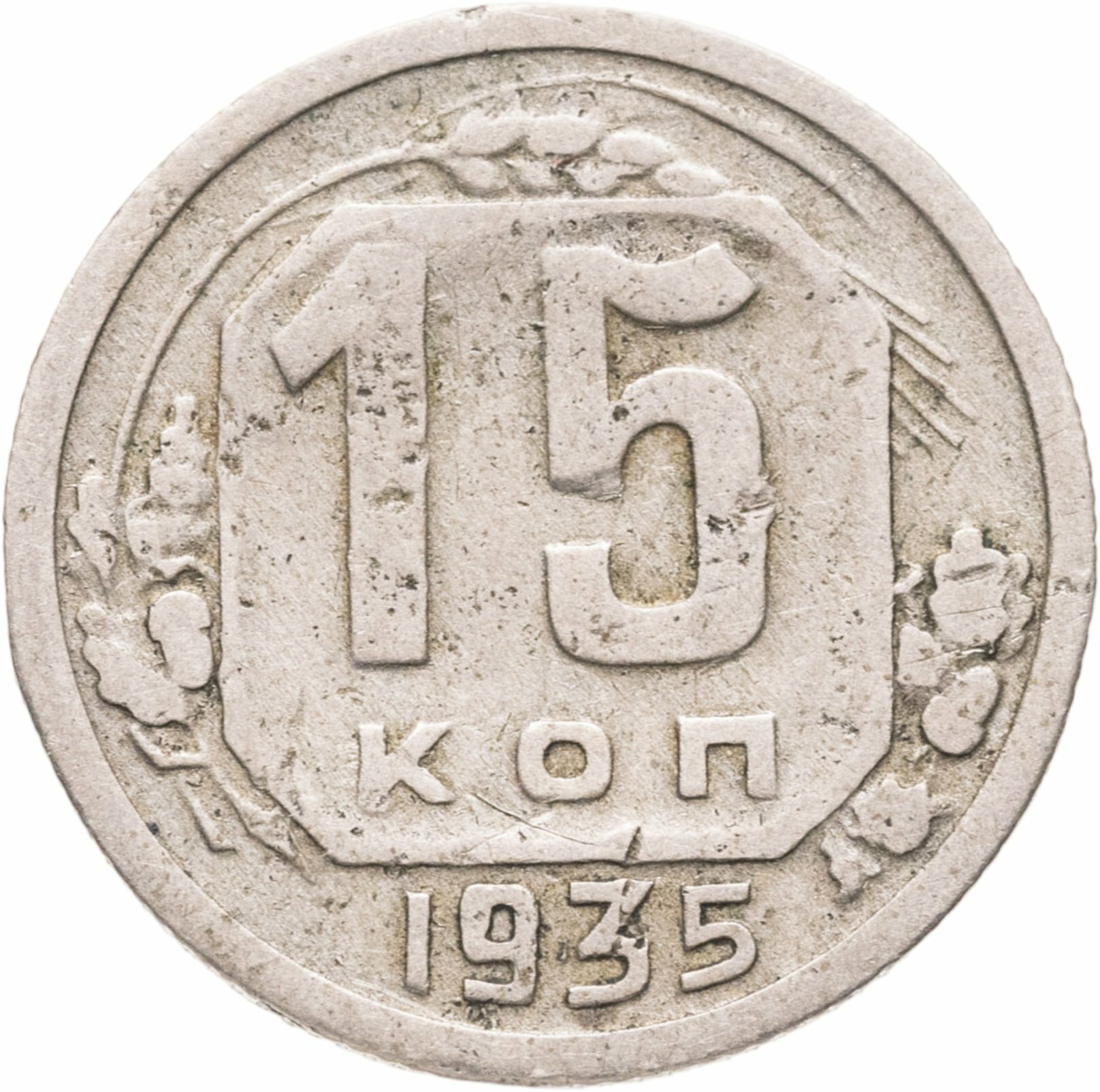 15 копеек 1935
