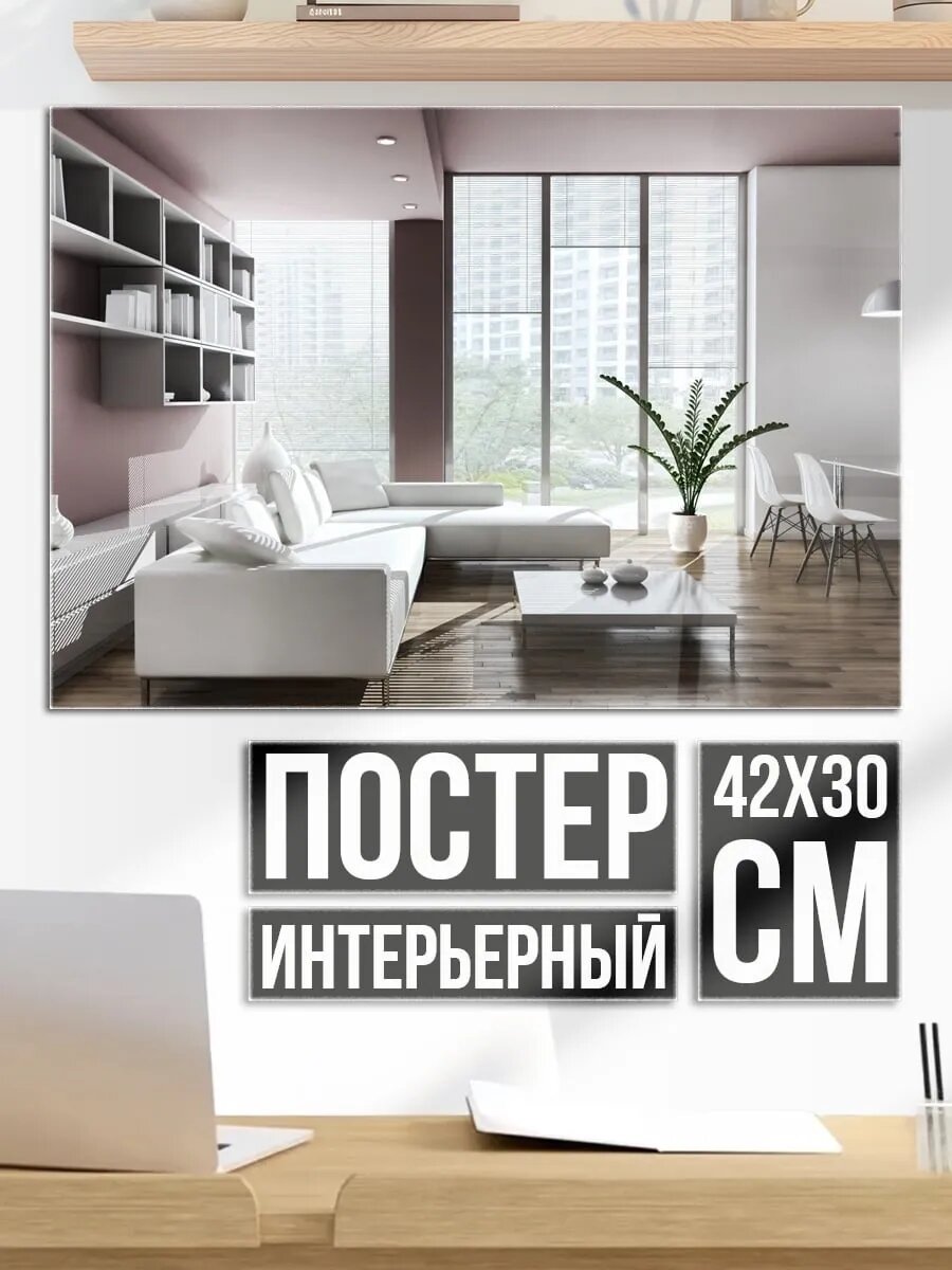 Плакат постер Современная гостиная с диваном