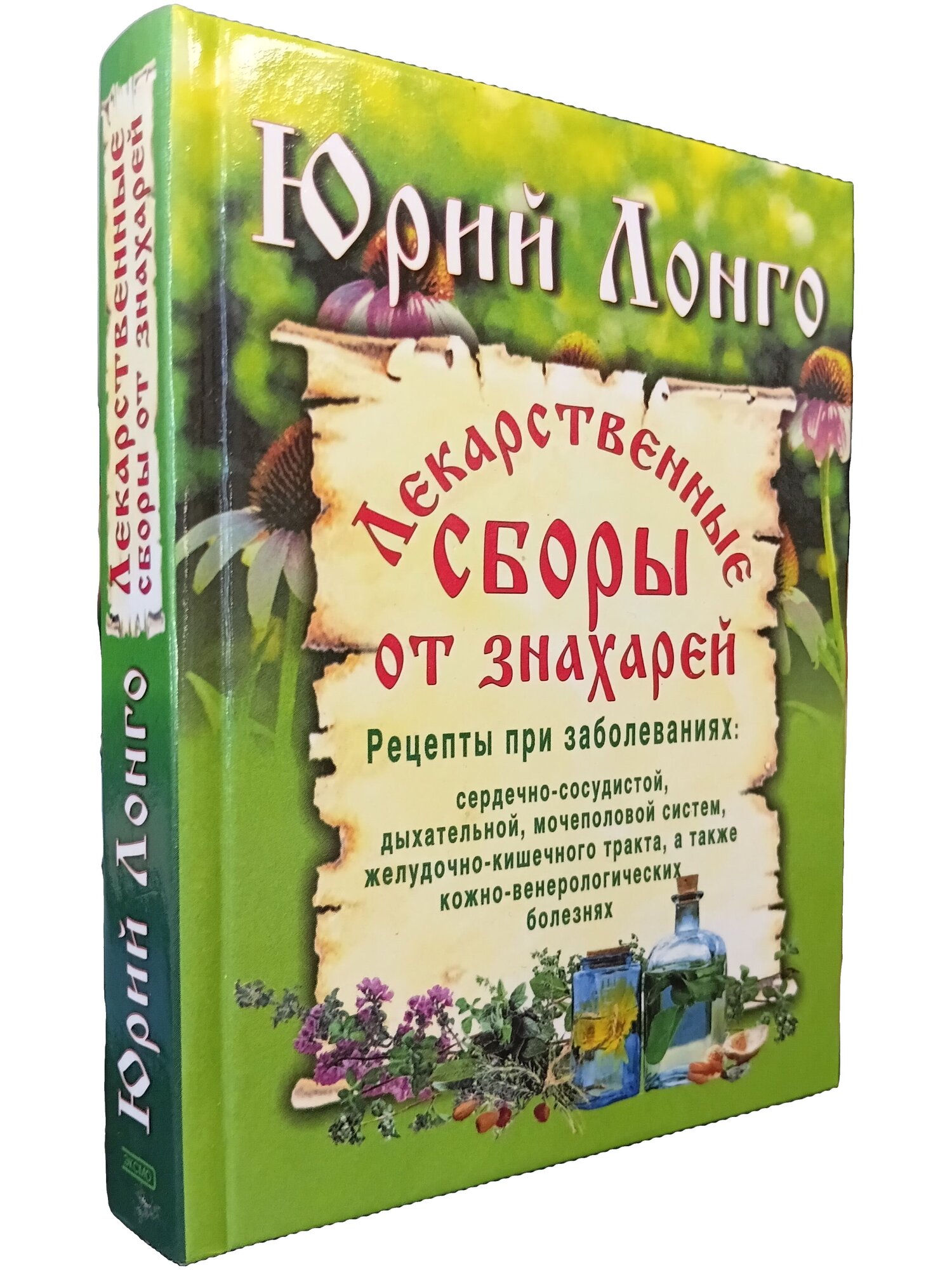 Лекарственные сборы от знахарей. Юрий Лонго. Эксмо. 2003. Твердый переплет. 384 стр