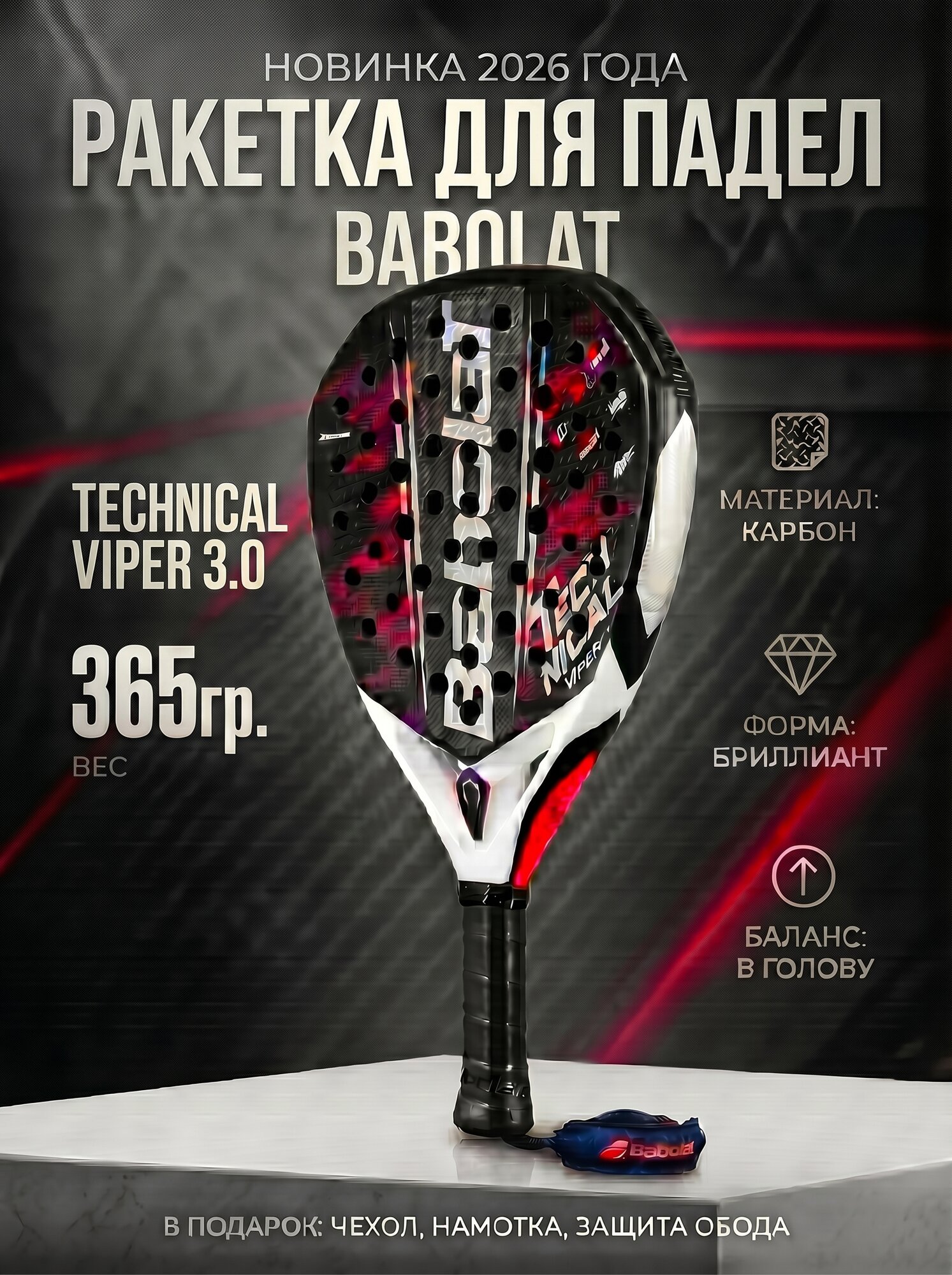 Ракетка Babolat "Technical Viper 3.0", для падел-тенниса, черная