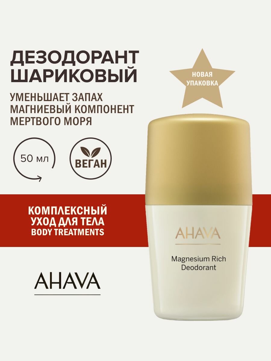 Ahava Дезодорант женский роликовый минеральный без спирта и алюминия, 50 мл