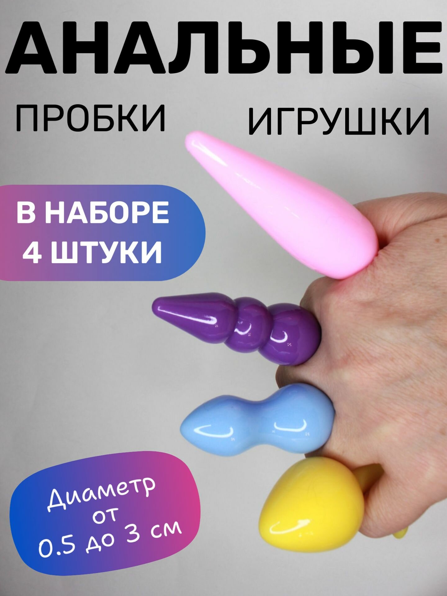 Набор анальных пробок расширителей, анальная пробка, разные размеры, силикон, 4 штуки в комплекте