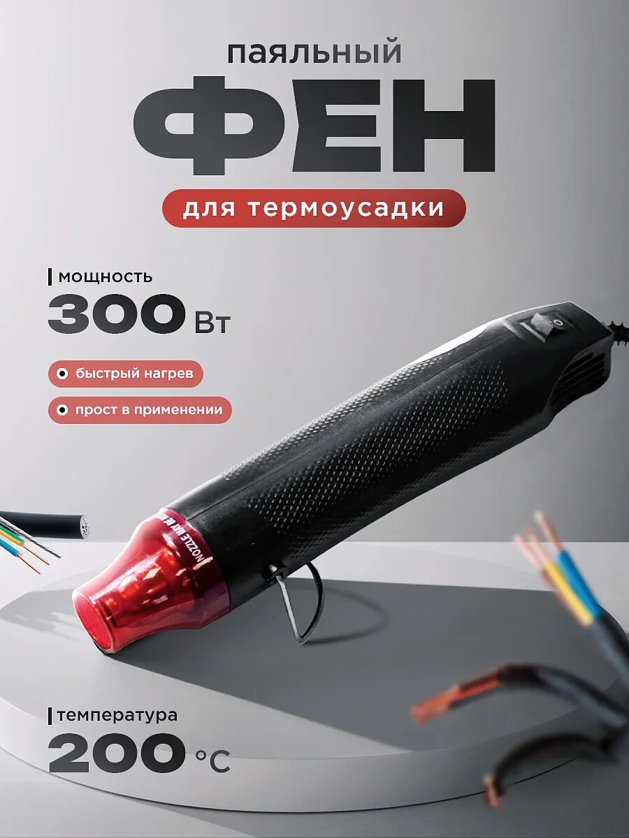 Термоусадочный фен, чёрный, 300 Вт, премиум