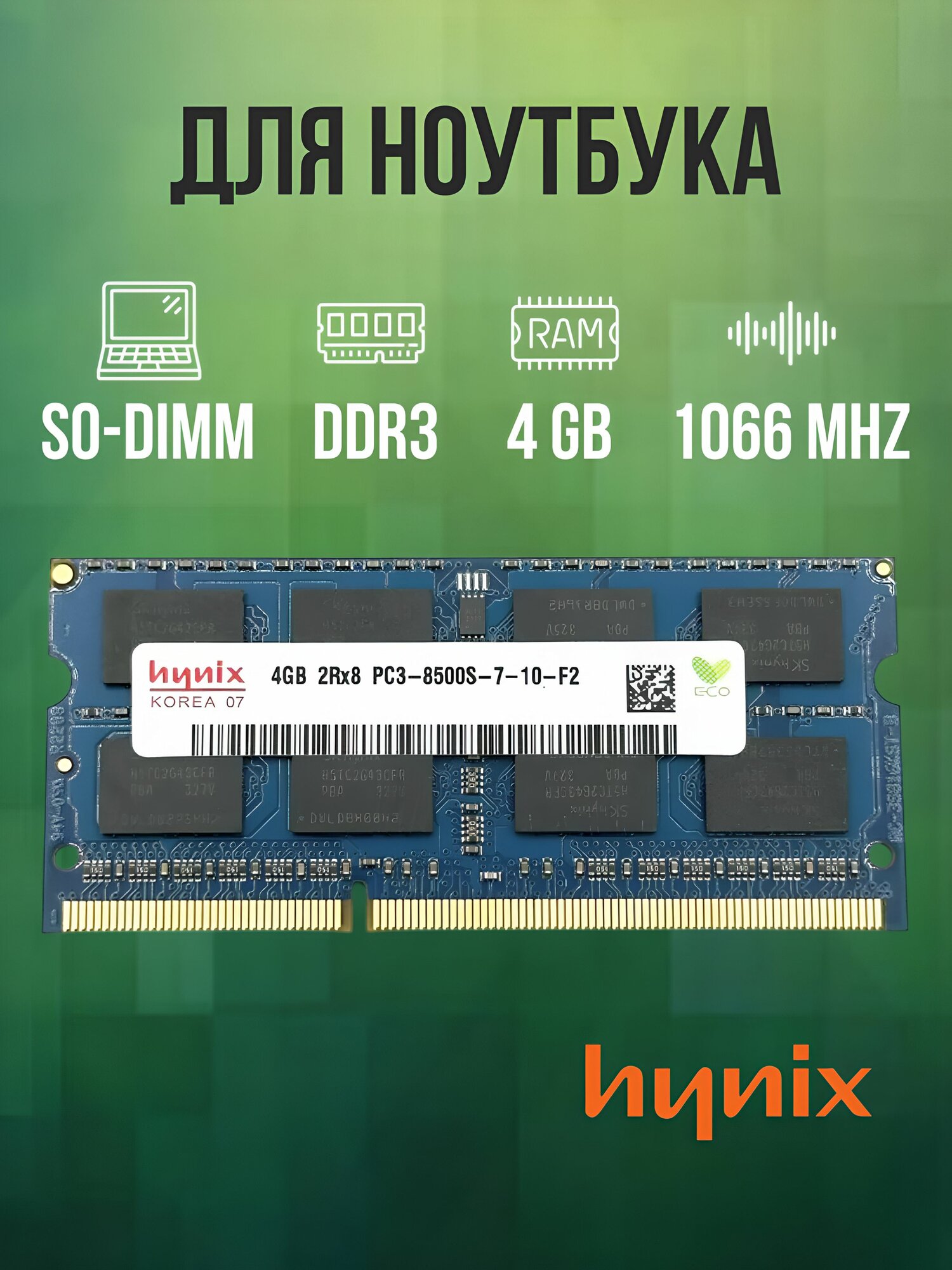 Hynix Оперативная память DDR3 4GB SO-DIMM 1066 Mhz PC-8500S DDR3, 1066 МГц, 1 x 4 ГБ (для ноутбука) SO-DIMM 4 ГБ PC-8500S 1066 МГц для ноутбука DDR3