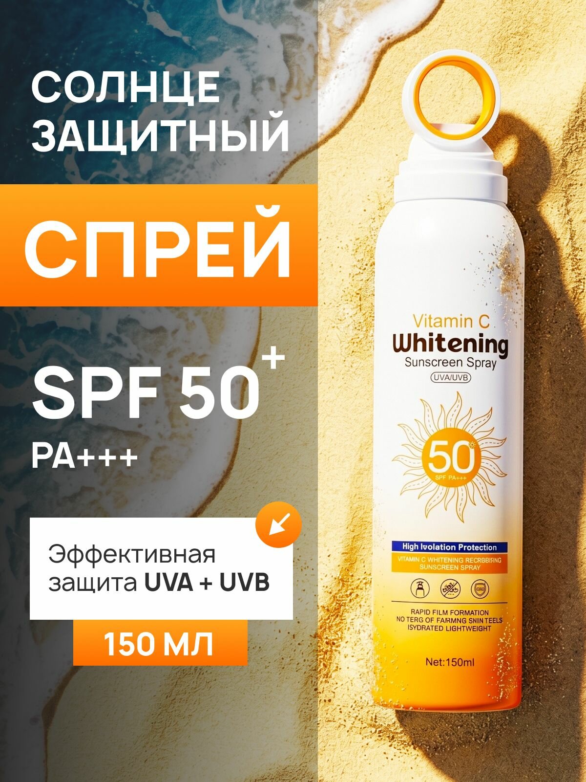 Солнцезащитный спрей для лица и тела SPF 50+ водостойкий 150 мл, СПФ спрей от солнца