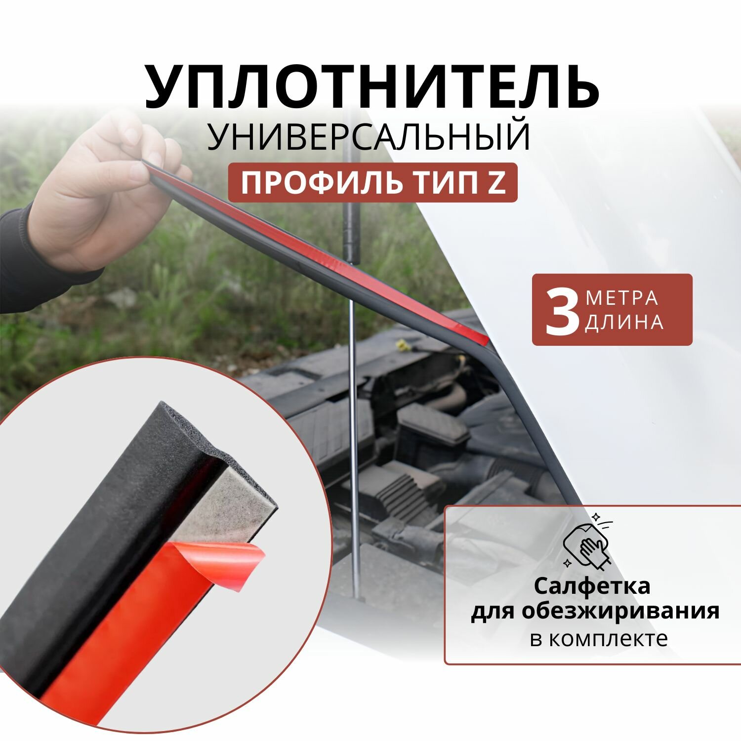 Уплотнитель автомобильный Z-3, для шумоизоляции и герметичности, самоклеящийся, 3 м, черный