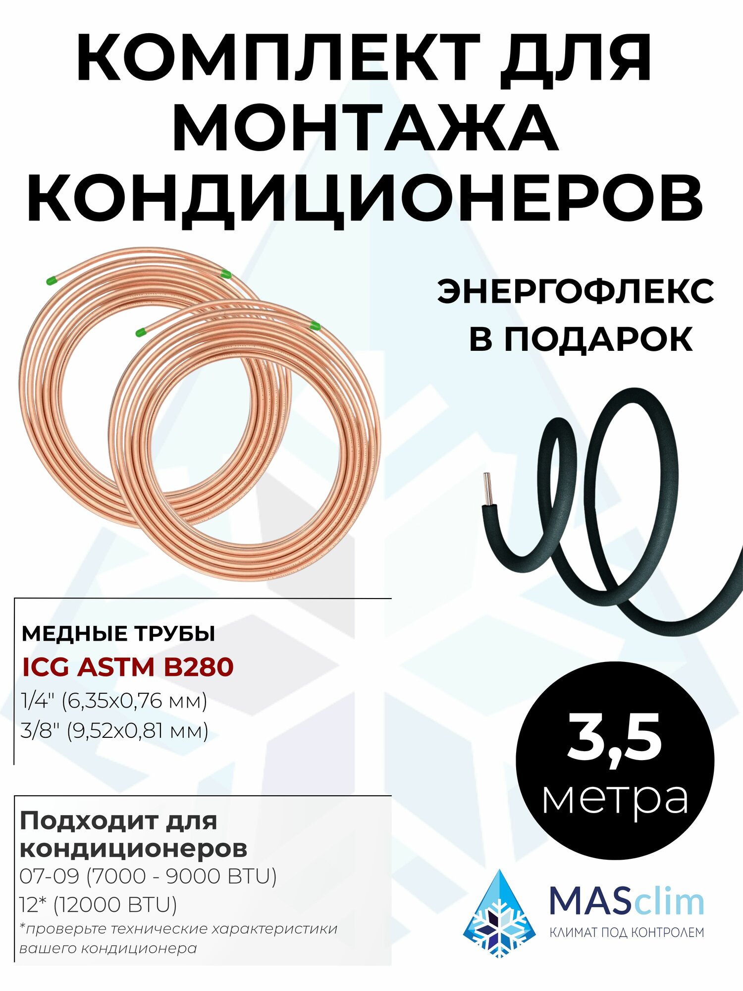 Труба медная ICG 1/4" и 3/8" (6,35х0,76; 9,52х0,81) длиной 3,5 метра для кондиционеров, мягкая, толстостенная