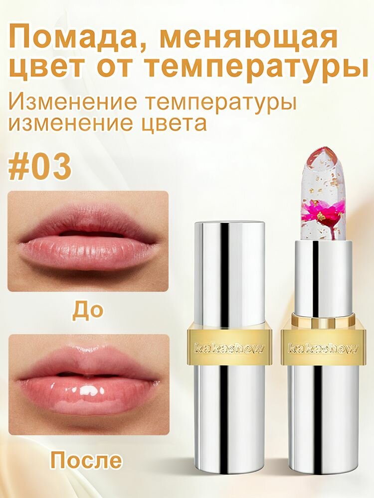 Роскошная меняющая цвет помада с розовыми цветами внутри, премиальная упаковка, 3.5 г (03)
