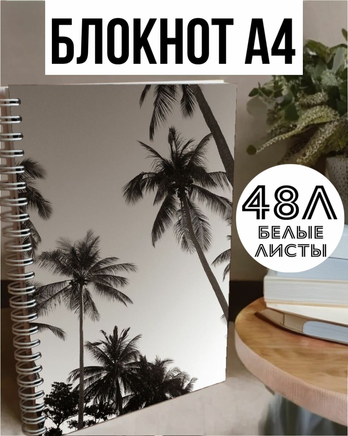 Блокнот А4