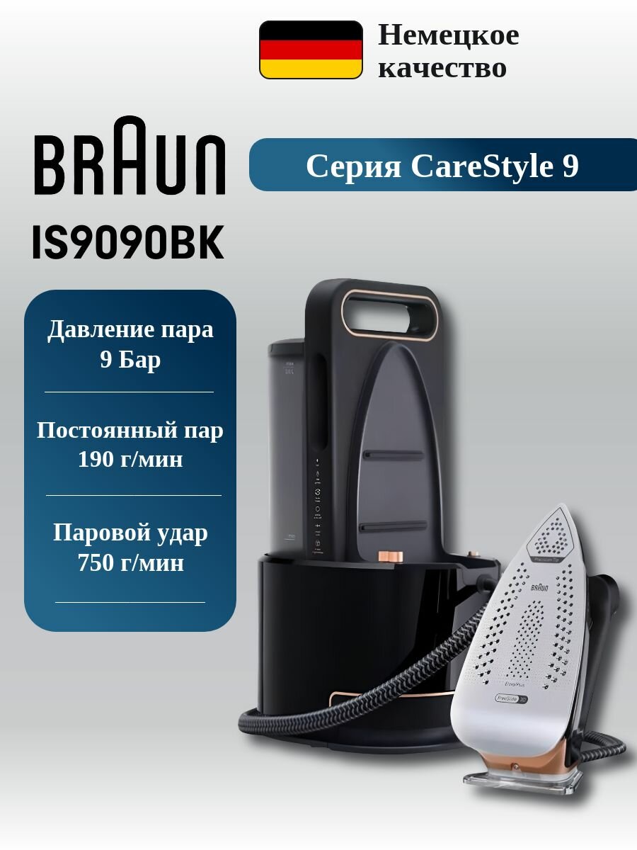 Парогенератор Braun CareStyle 9 IS9090BK автоматическое отключение, вертикальное отпаривание, паровой удар 750/мин