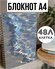 Блокнот А4