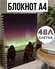 Блокнот А4