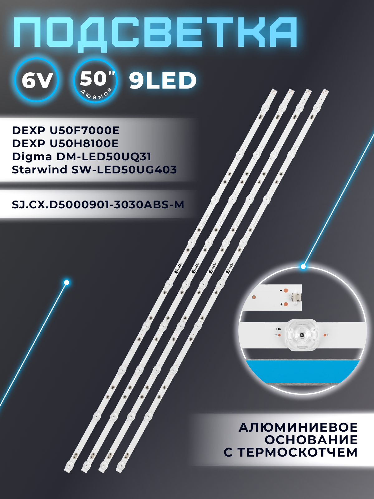 Подсветка для телевизора FixitOn для DEXP U50H8100E, U50F7000E, U50H8000E; DEXP U50E7000E, BBK 50LEX-8270/UTS2C и др.