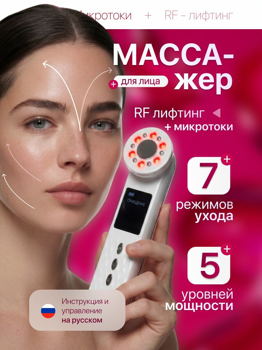 Микротоковый массажер для лица , RF лифтинг аппарат / микротоки для подтяжки лица