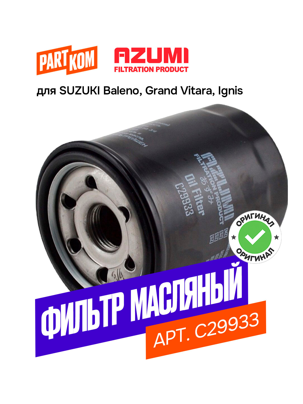 Фильтр масляный для а/м Changan, Suzuki Swift / Чанъань, Сузуки Свифт, Azumi C29933
