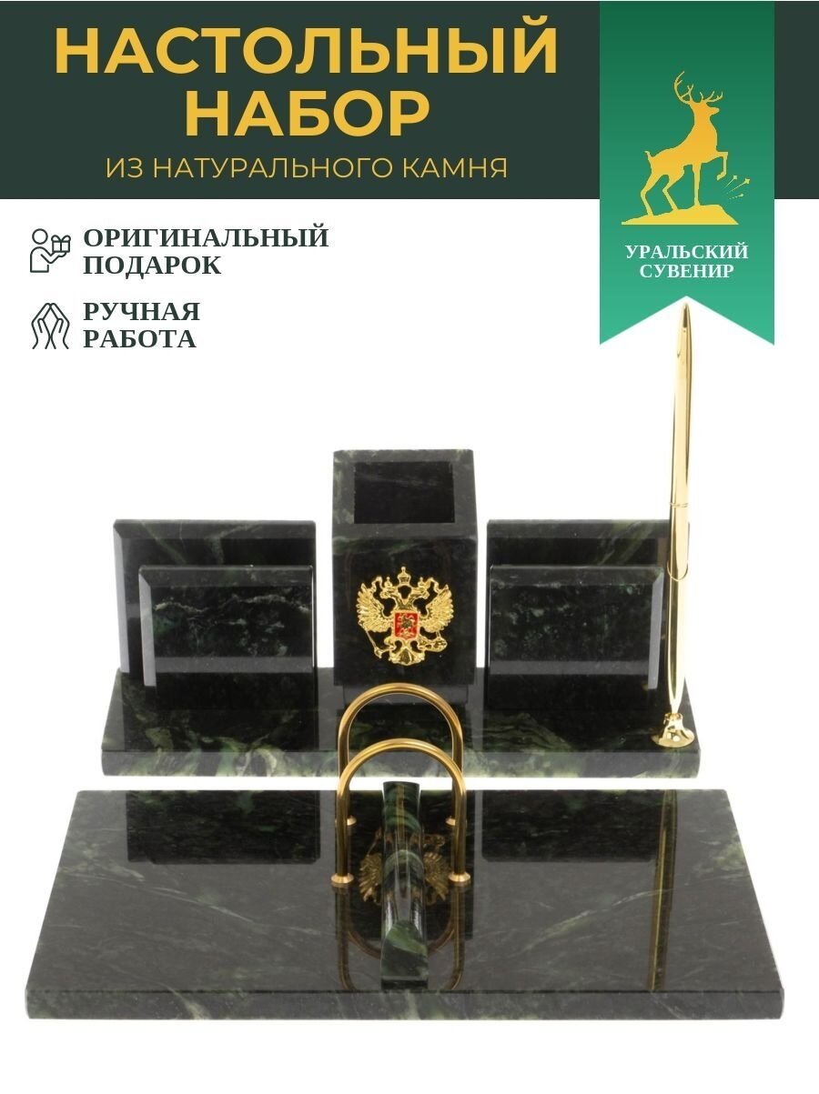 Письменный набор "Менеджер" шабровский змеевик с гербом РФ 129647