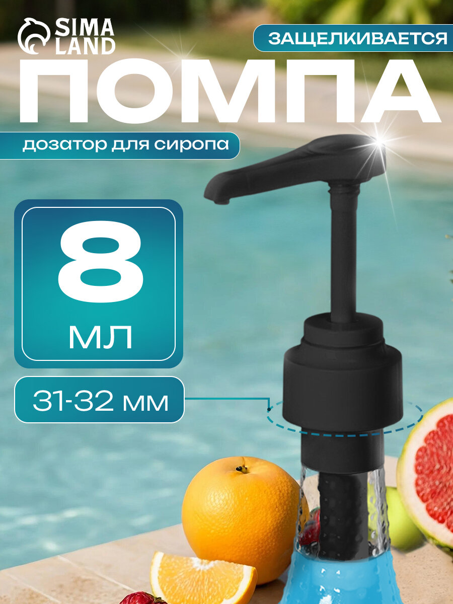 Помпа - дозатор для сиропа, черная, универсальная, (31-32 мм) 8 мл