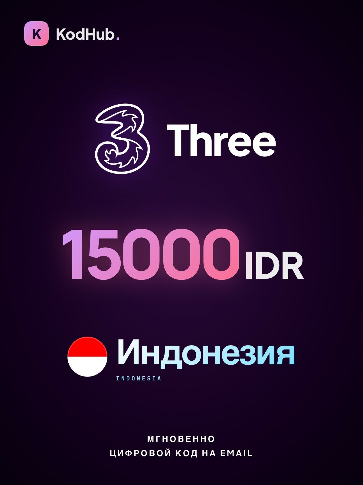 Пополнение Tri (Three) Индонезия 15000 рупий (IDR) | мобильная связь, prepaid, SIM | Прямое зачисление