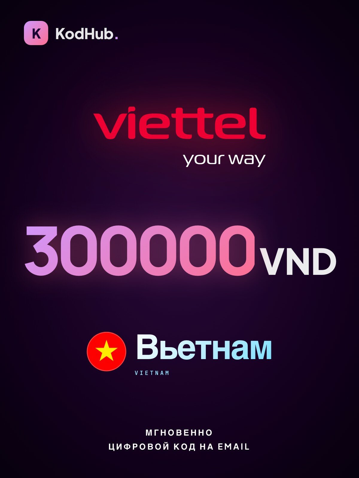 Пополнение мобильного Viettel Вьетнам 300000 донгов (VND) | мобильная связь, prepaid, SIM | Цифровой код