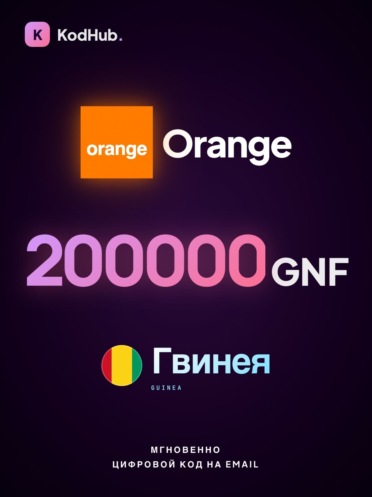 Пополнение Orange Гвинея 200000 GNF | мобильная связь Guinea | Прямое зачисление