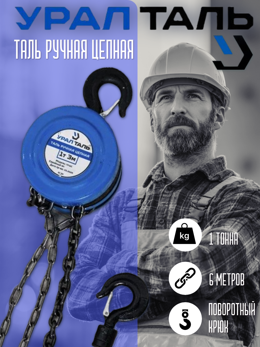Таль УралТаль, ручная, цепная, грузоподъёмность 1 т, высота подъёма 6 м, синяя