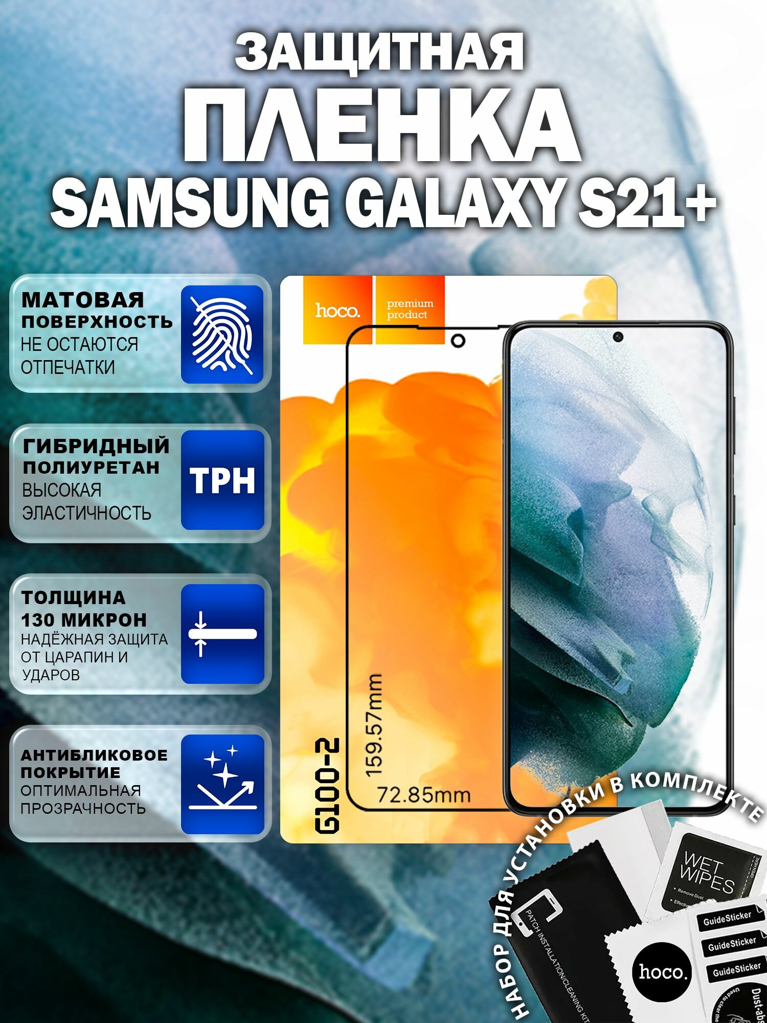 Матовая защитная пленка на Samsung Galaxy S21+ (G100-2) / Антиблик для Самсунг Галакси С21 Плюс