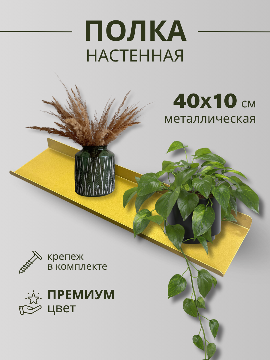 Полка настенная металлическая 40х10 см/золотая