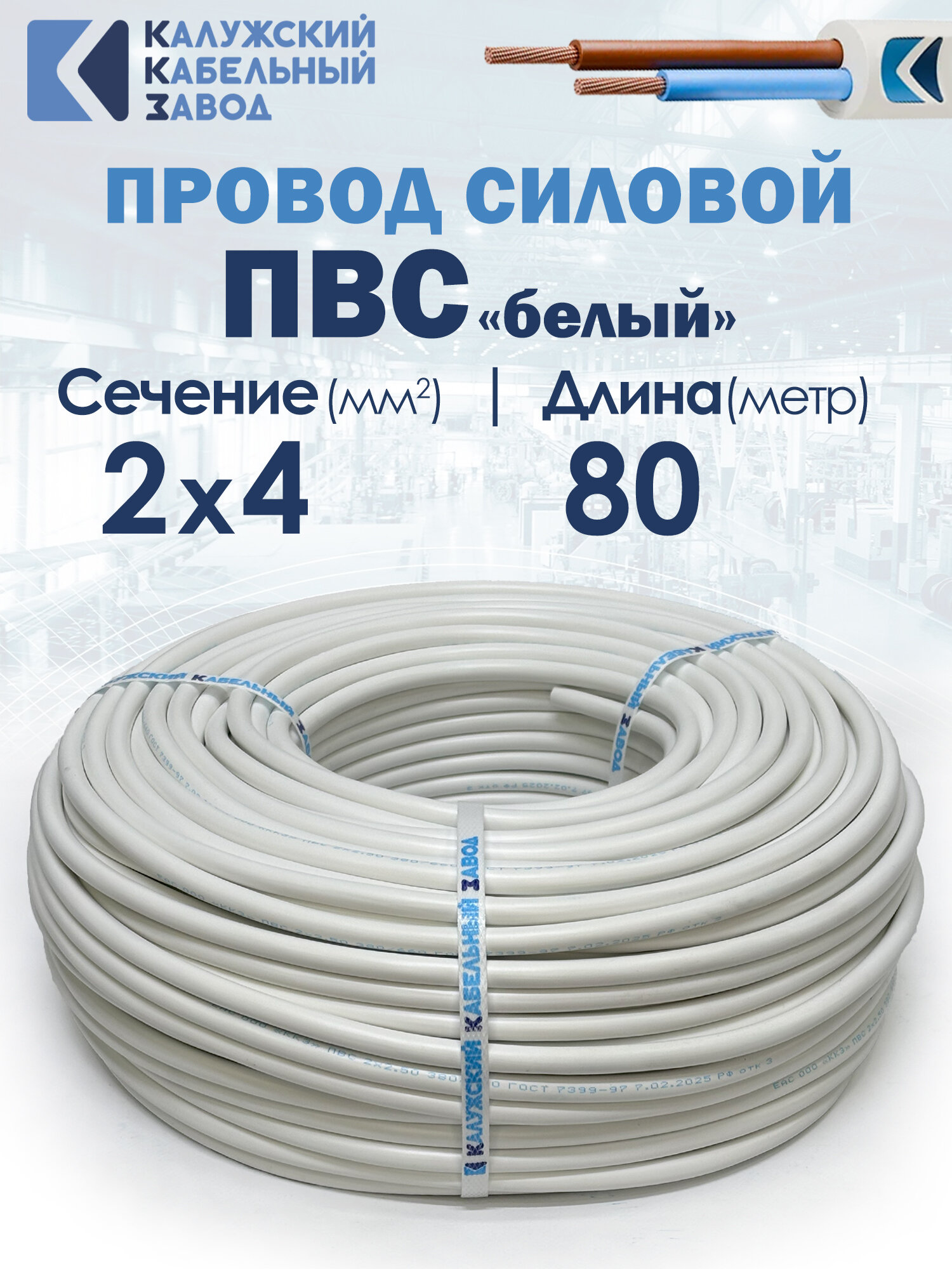 Провод силовой ПВС 2х4.0 80метров ГОСТ Калужский кабельный завод