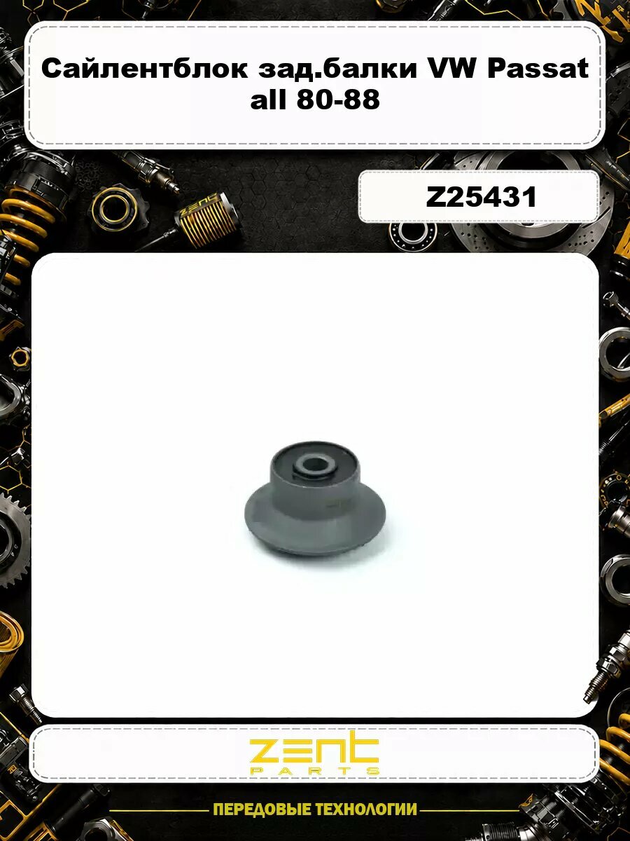 Сайлентблок зад. балки VW Passat all 80-88 Z25431 ZENTPARTS