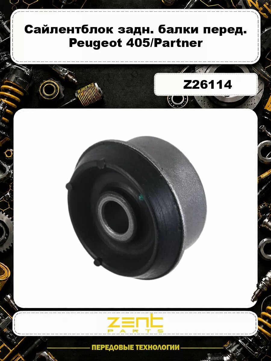 Сайлентблок задн. балки перед. Peugeot 405/Partner, Citroen Berlingo 88> Z26114 ZENTPARTS