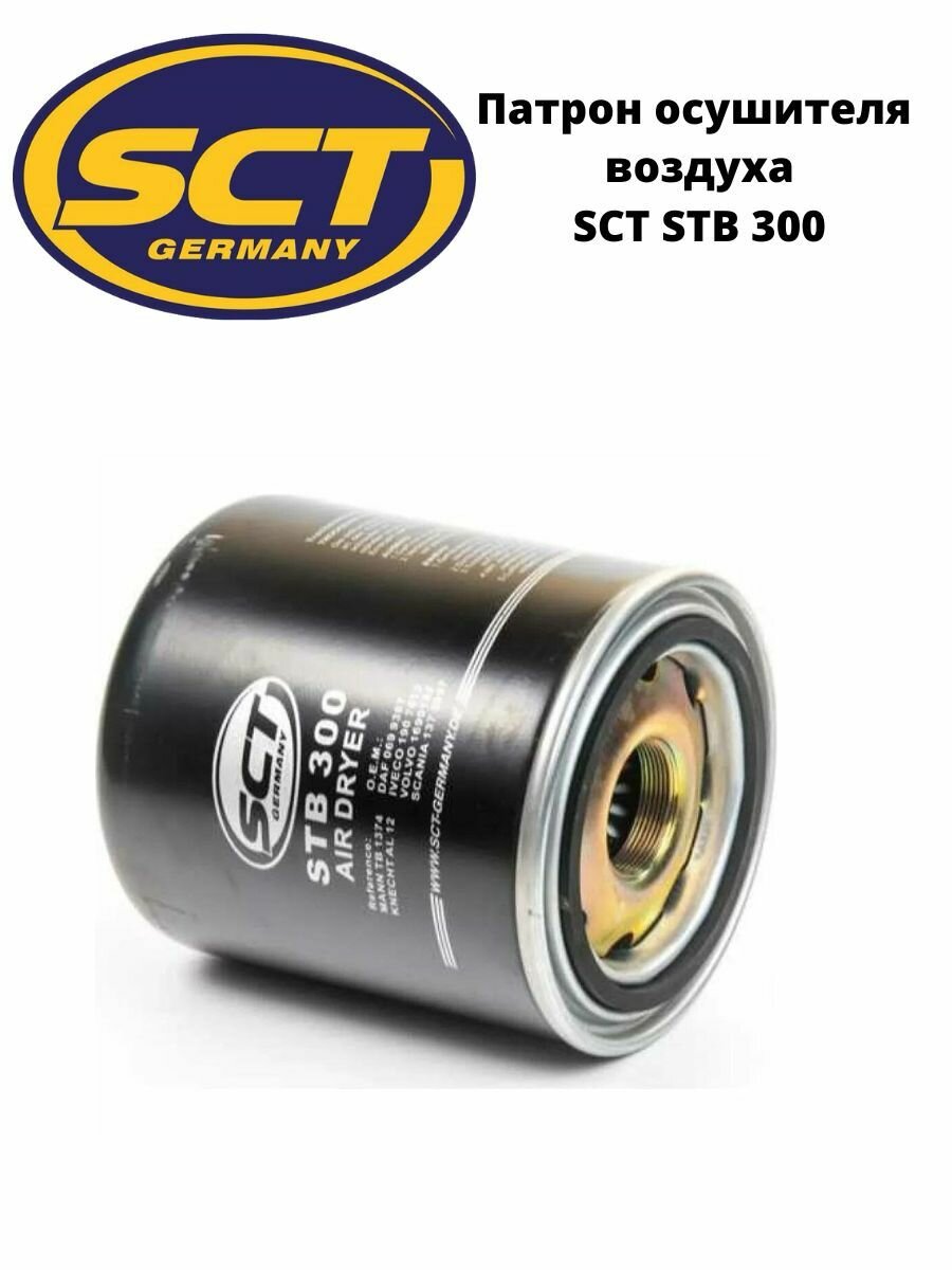 Патрон осушителя воздуха SCT STB 300