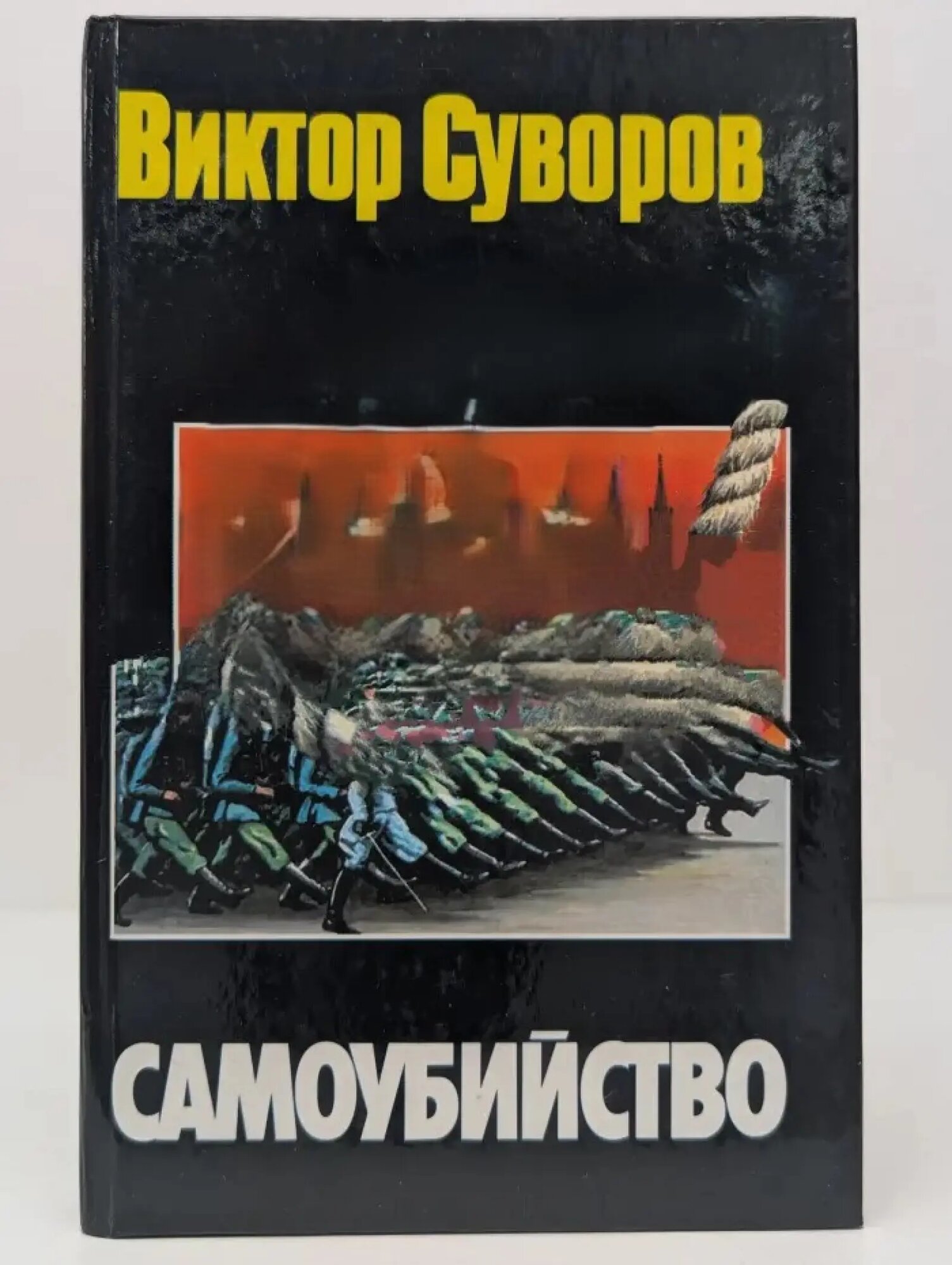 Самоубийство. Зачем Гитлер напал на Советский Союз? Суворов Виктор 2006