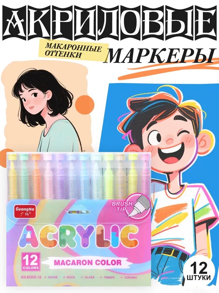 GuangNa Маркер Акриловый, толщина: 6 мм, 12 шт. для граффити, для декорирования