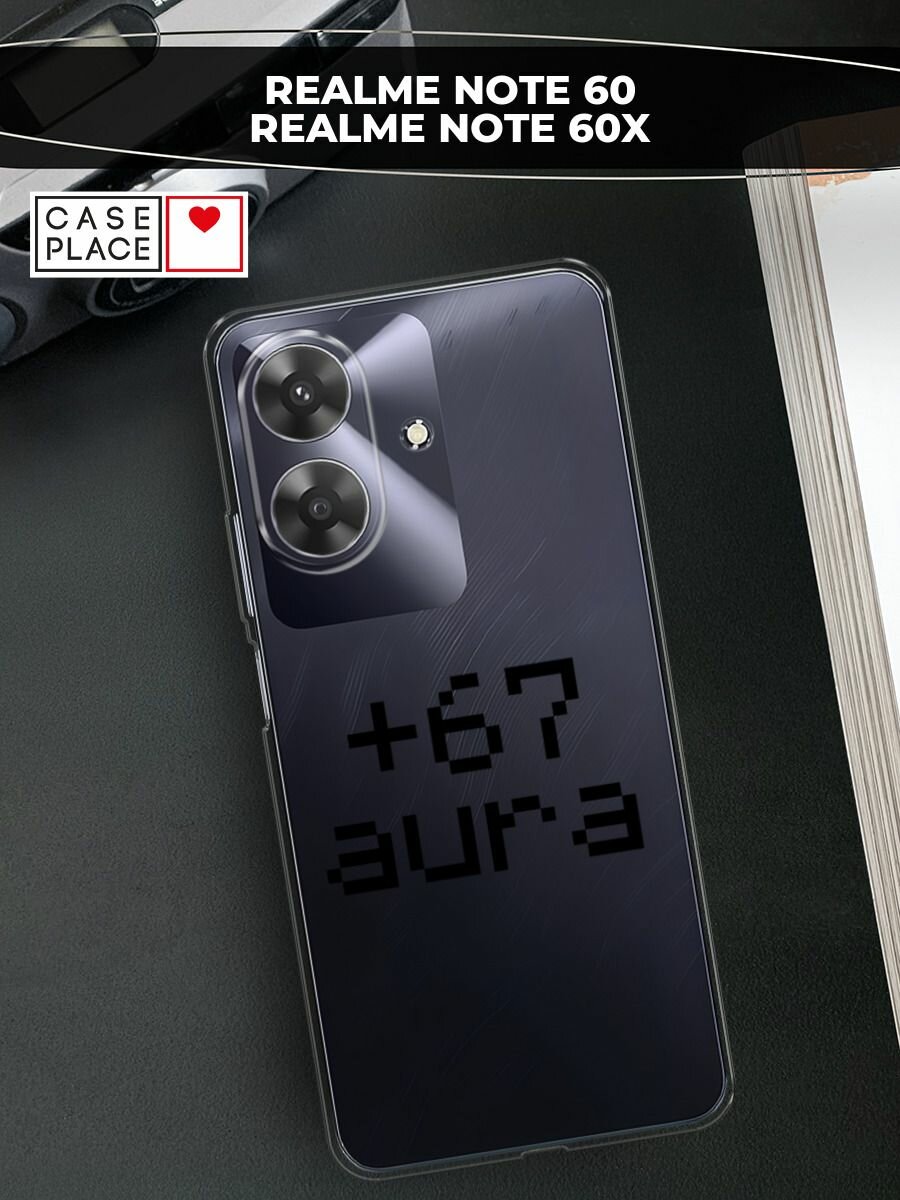 Чехол на Realme Note 60/60X / Реалми Нот 60/60X с принтом Надпись: "+67 аура", прозрачный