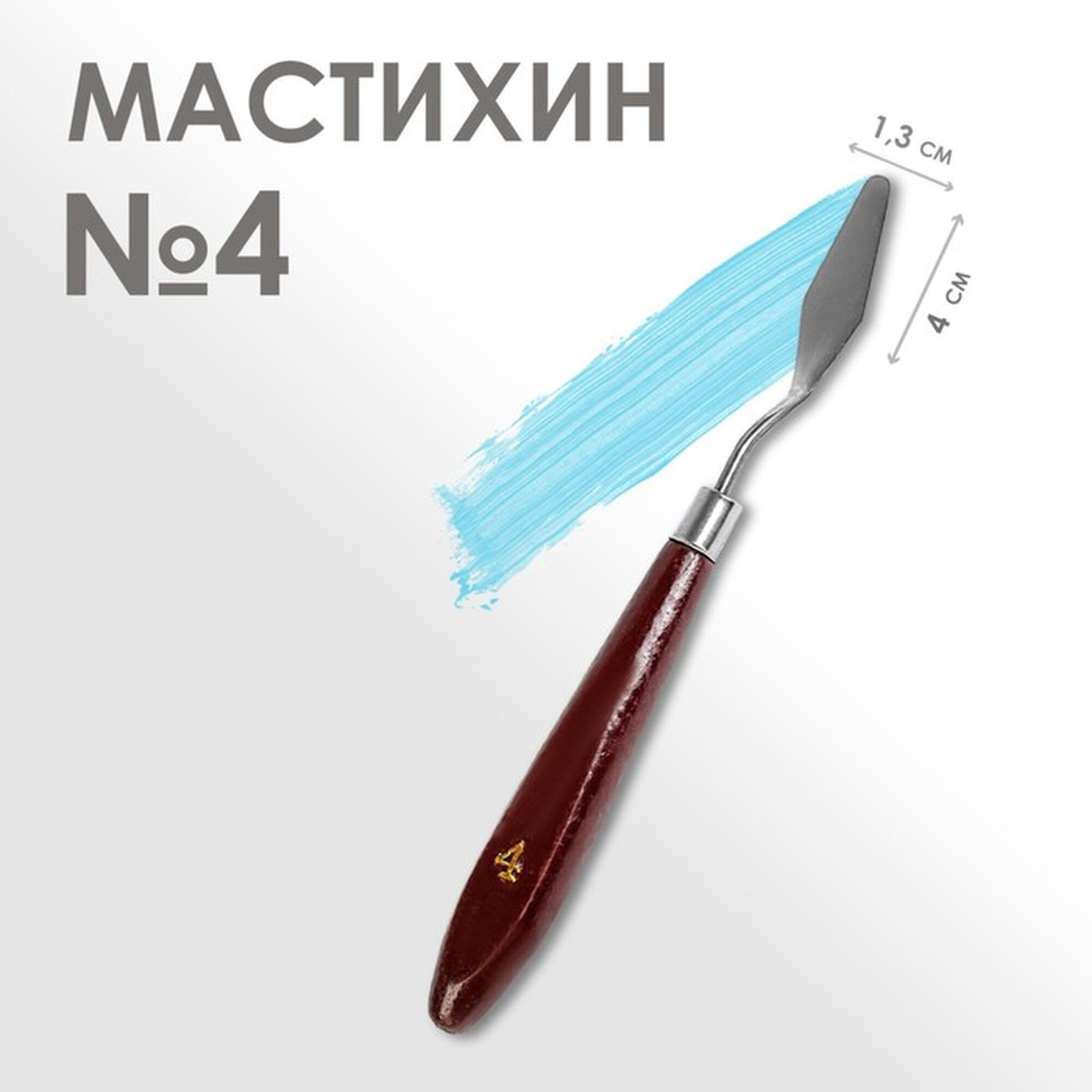 Мастихин Calligrata, нержавеющая сталь, дерево, №4, 1.3×4 см