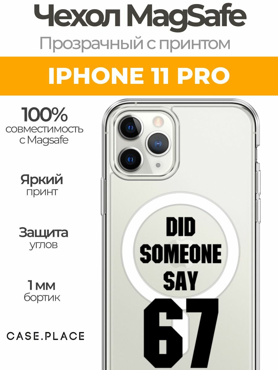Чехол на Apple iPhone 11 Pro (Айфон 11 Про) MagSafe с магнитом и принтом Напись: Кто-то сказал 67