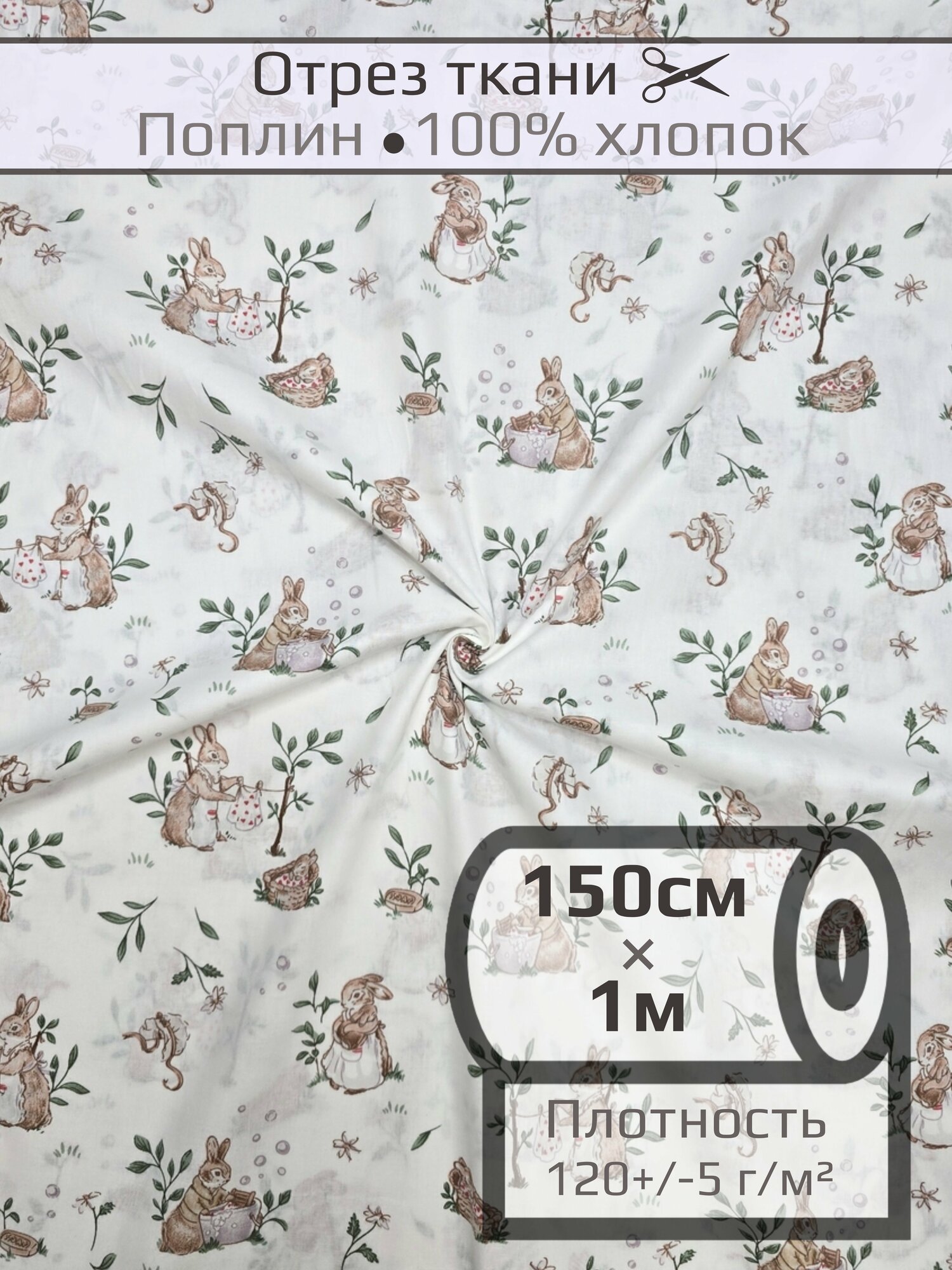 Ткань Поплин "Зайка-хозяйка" отрез 100*150 см, 100% хлопок.