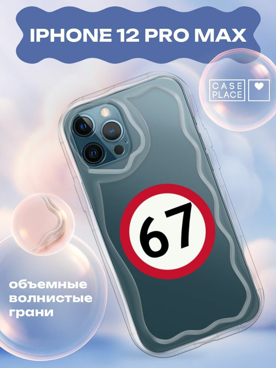 Чехол на Apple iPhone 12 Pro Max / Айфон 12 Про Макс с принтом Знак 67