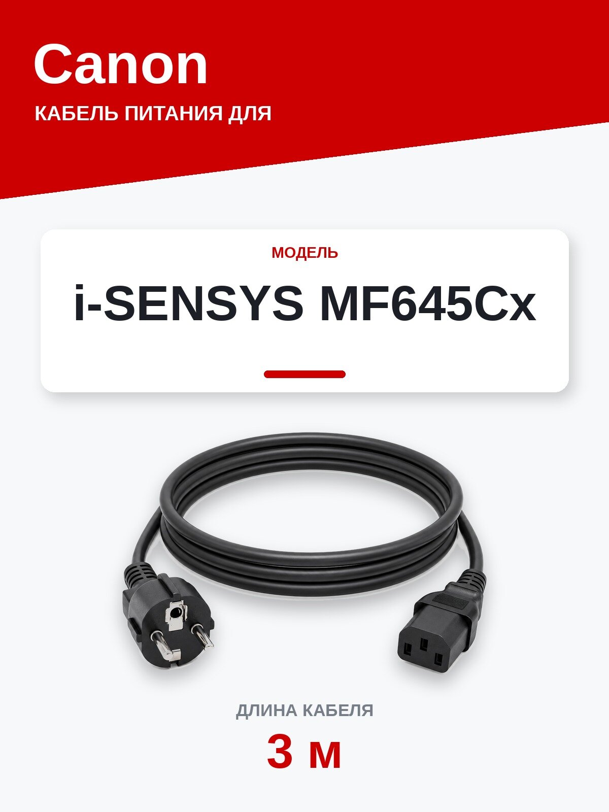 Кабель питания Canon i-SENSYS MF645Cx — сетевой шнур 220В, 3 м, чёрный