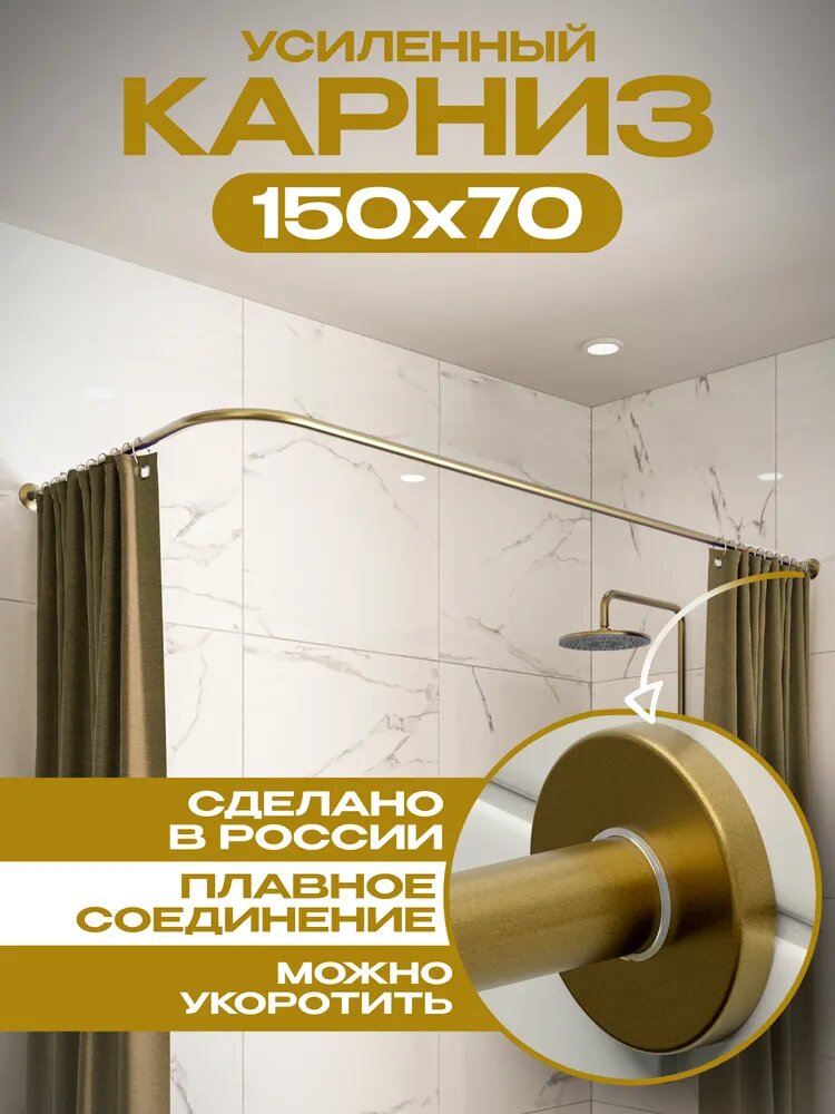 Карниз для ванной Угловой 150х70 см Г образный цвет латунь золото с круглыми отражателями CYLINDRO 20, Усиленный, Нержавеющая сталь (Штанга для шторы 20 мм)