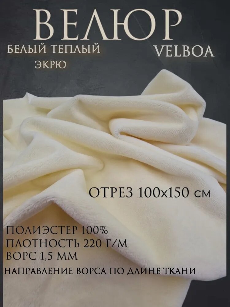 Велюр Velboa. Цвет - белый теплый, цвет экрю. Отрез 1 метр. Ткань для шитья, рукоделия