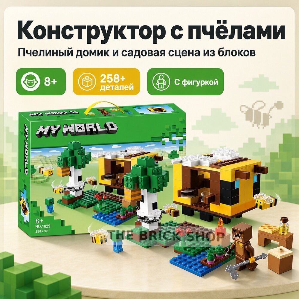 Конструктор с пчёлами, пчелиный домик и садовая сцена, 258 деталей, подарок для детей и взрослых
