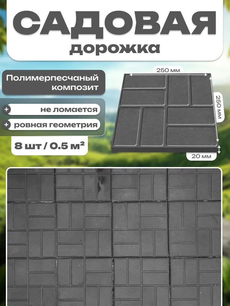 Садовая дорожка полимерпесчаная, графит, 8 шт