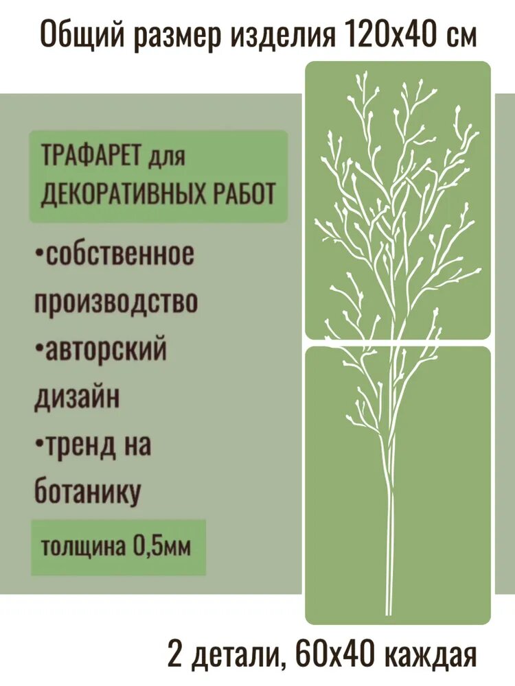 Трафарет для декора и стен - серия "трава" №8 Большой, толщина ПЭТ - 0,5 мм размер 120х40 см для штукатурки и краски