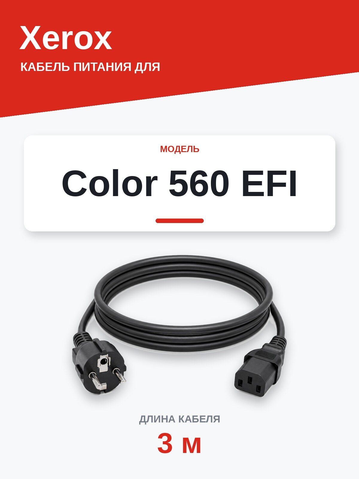 Кабель питания Xerox Color 560 EFI — сетевой шнур 220В, 3 м, чёрный